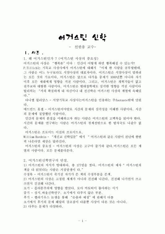 어거스틴의 사상적 특징