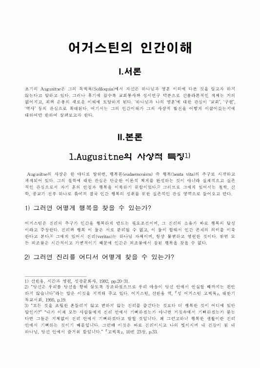 어거스틴의 인간이해