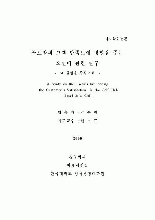 골프장의 고객 만족도에 영향을 주는 요인에 관한 연구 - W 클럽을 중심