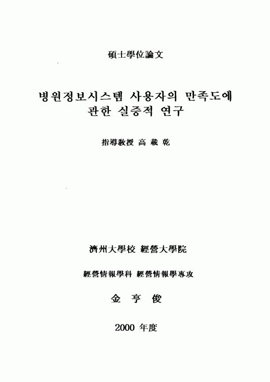 병원정보시스템 사용자의 만족도에 관한 실증적 연구