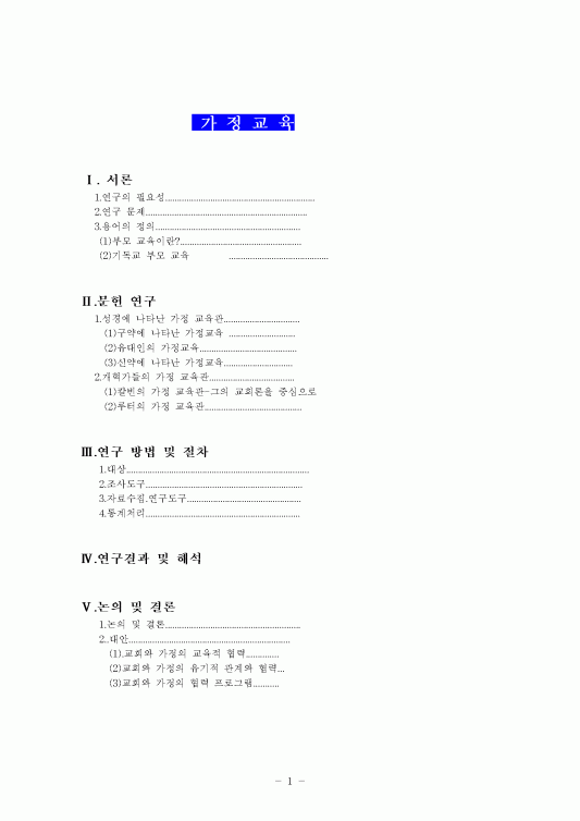 기독교 가정교육 이해