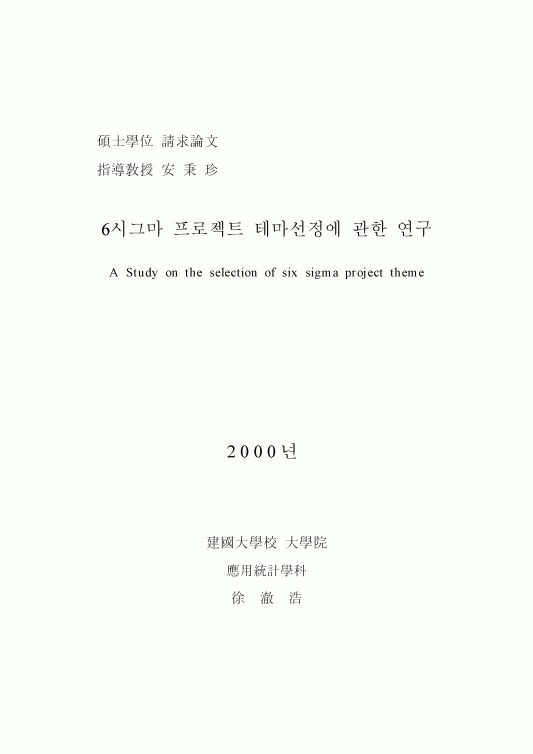 6시그마 프로젝트 테마선정에 관한 연구