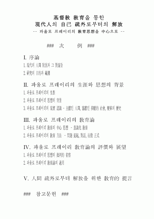 기독교교육을 통한 현대인의 해방