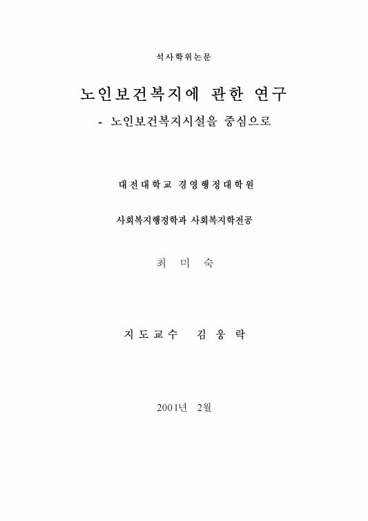 노인보건복지에 관한 연구 - 노인보건복지시설을 중심으로