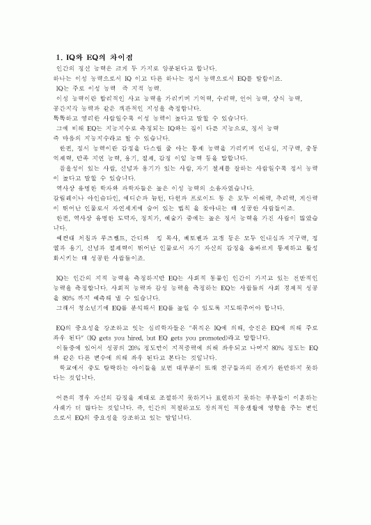 아이큐(IQ)와 이큐( EQ) - 전문인과 창조적 사고