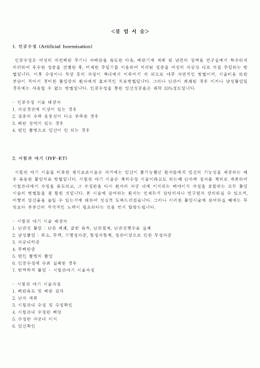 불임시술 - 12가지 방법