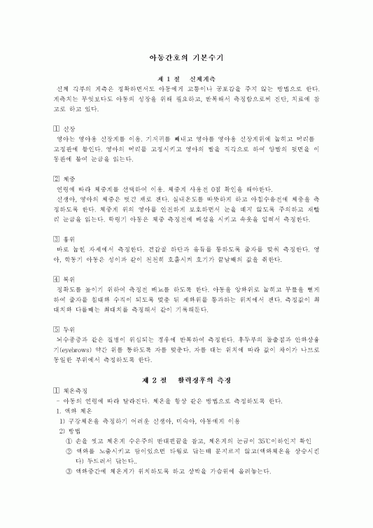 아동간호의 기본수기