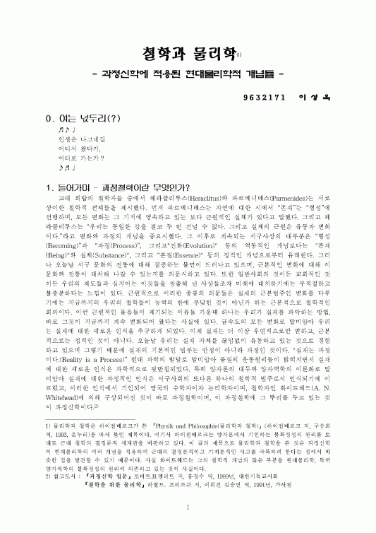 과정신학에 적용된 현대물리학적 개념들