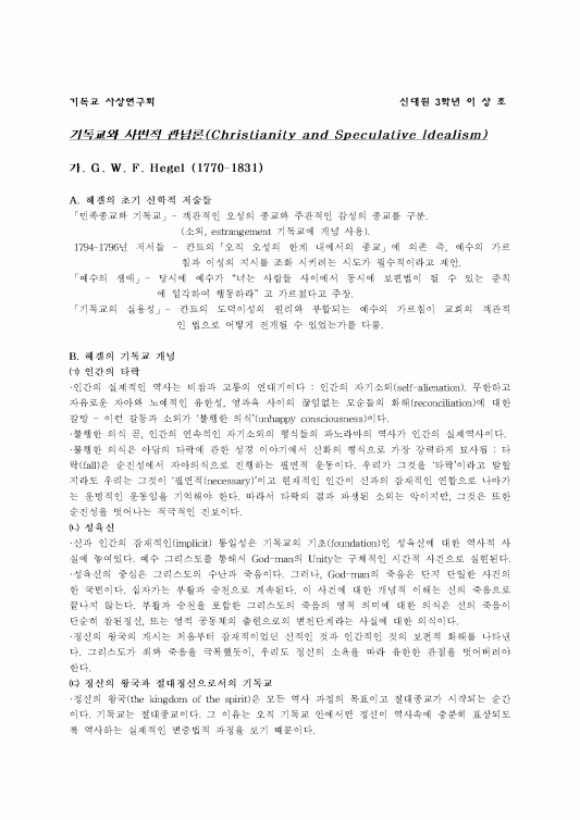 기독교와 사변적 관념론