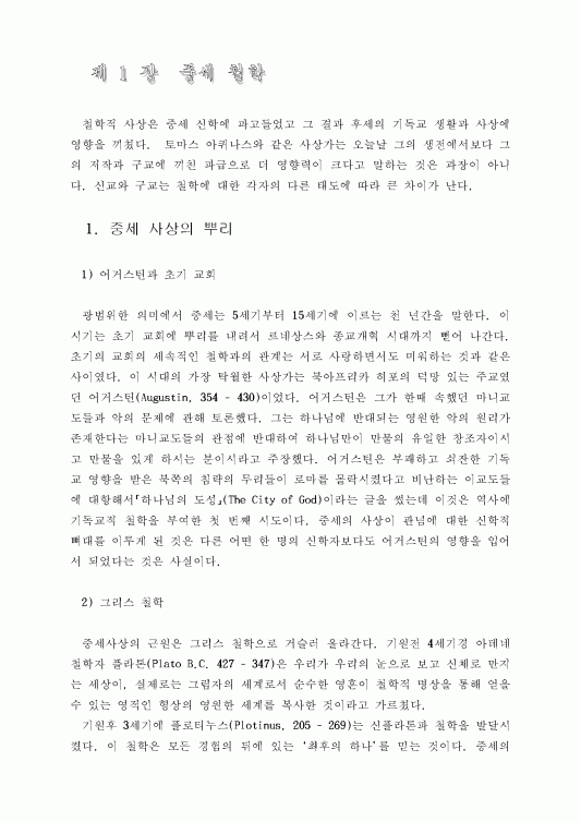 철학적 사상과 중세 신학