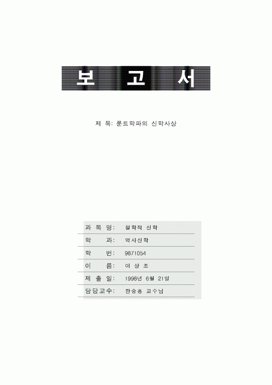 룬트학파의 신학사상
