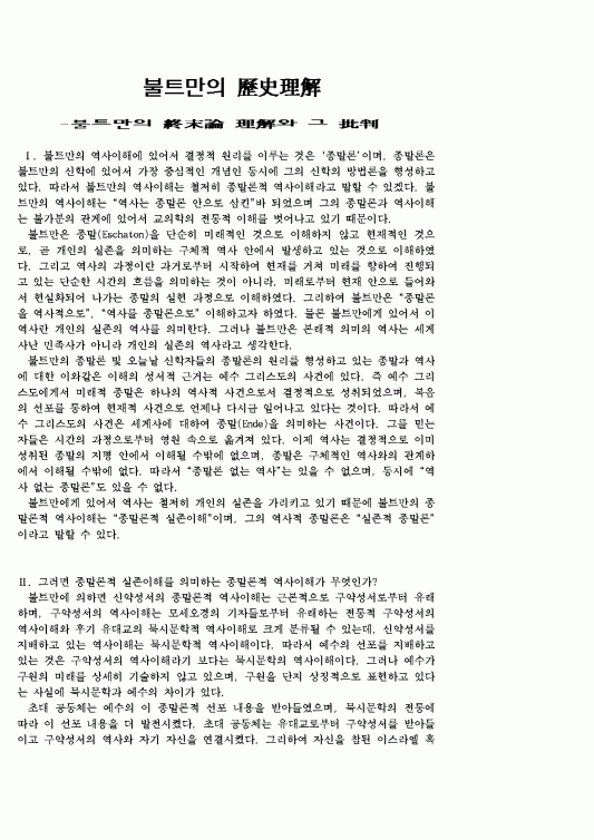 불트만의 역사이해