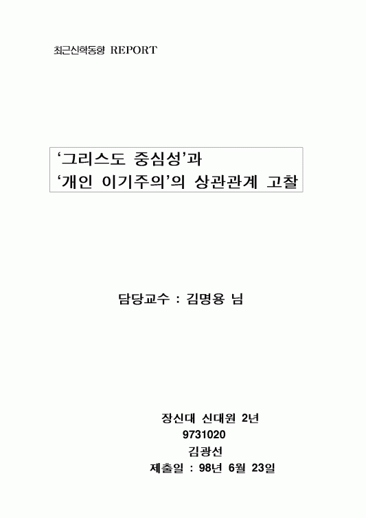 그리스도 중심성과 개인 이기주의의 상관관계