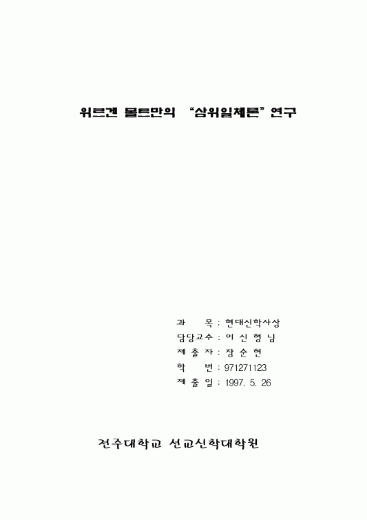 몰트만의  삼위일체론  연구