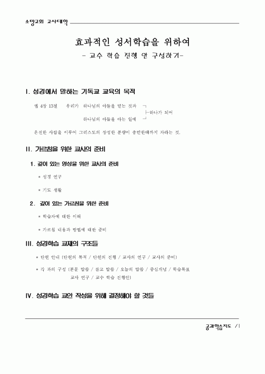효과적인 성서학습