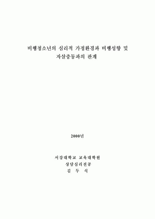 비행청소년의 심리적 가정환경과 비행성향 및 자살충동과의 관계