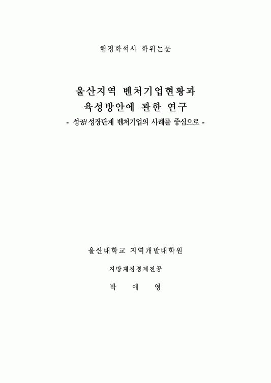 울산지역 벤처기업현황과 육성방안에 관한 연구 - 성공/성장단계 벤처기업의