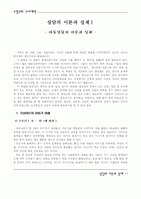 아동상담의 이론