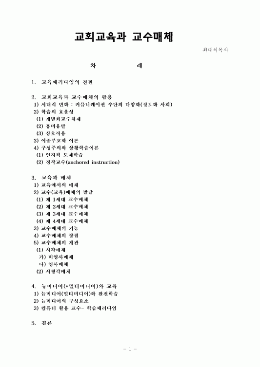 교회교육과 미디어의 활용