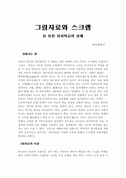 스크랩을 통한 성서학습
