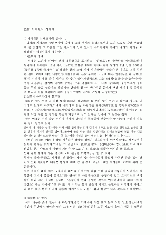 익제 이제현의 시세계
