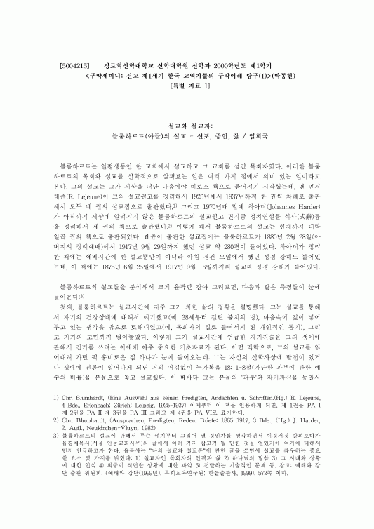 [인문과학] 설교와 설교자