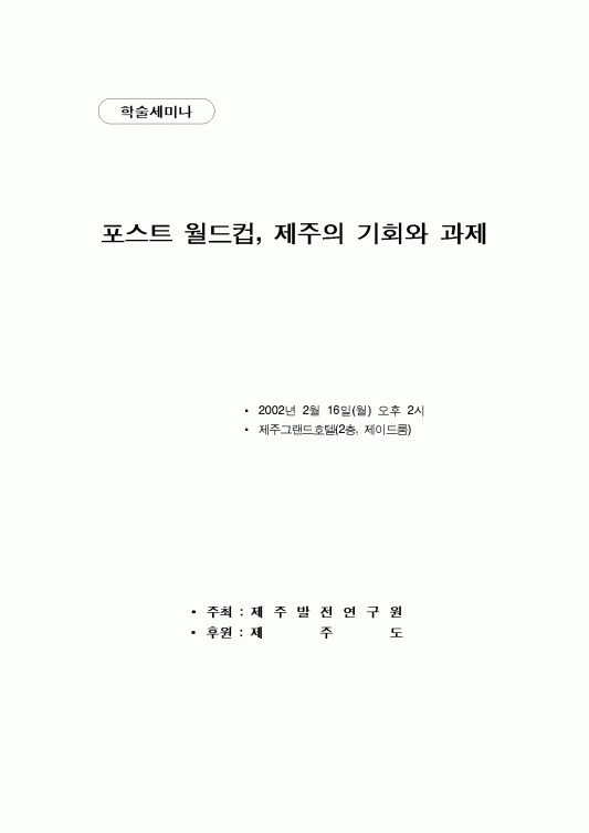 포스트 월드컵, 제주의 기회와 과제 [스포츠산업 관광산업]