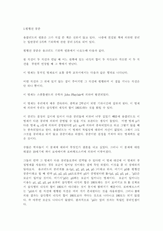 평행선공준 레포트 자료