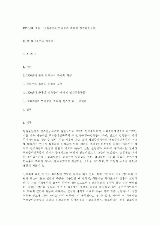 1920년대 중반 -1930년대초 민족주의 좌파의 신간회운동론