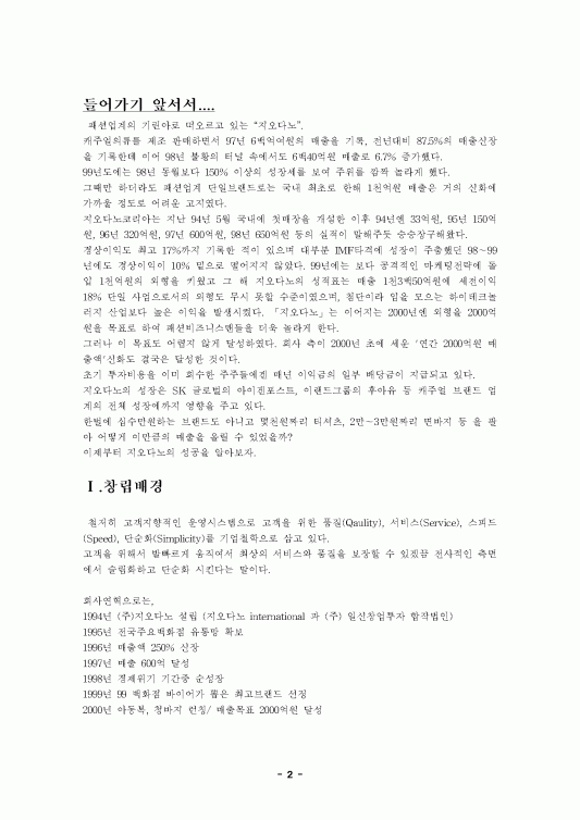 [경영전략] 지오다노의 성공전략