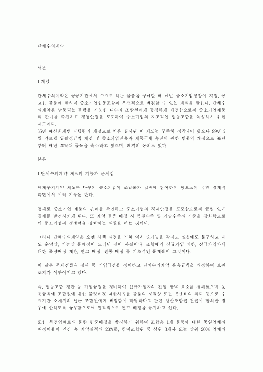 단체수의계약의 문제점및 발전방향