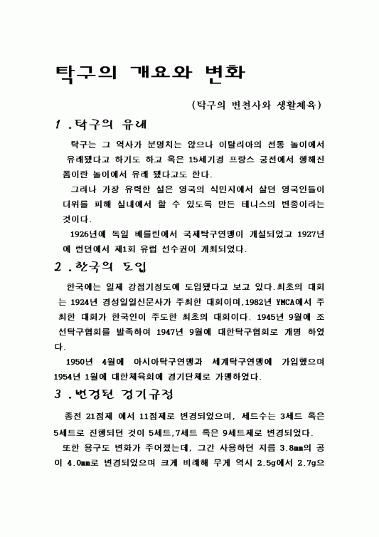 탁구 레포트 자료