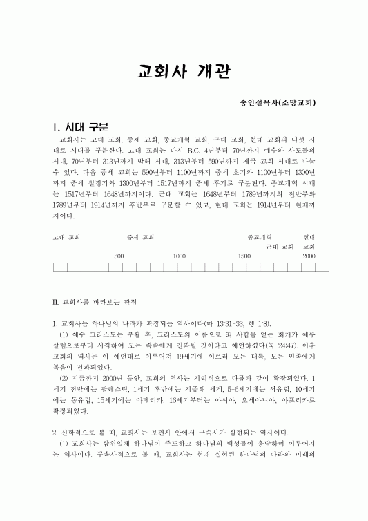 기독교사 시대구분
