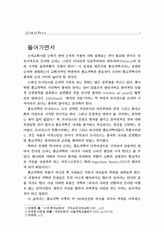 근세교회사 레포트 자료