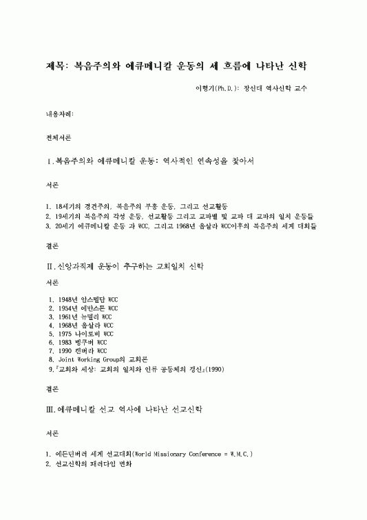 복음주의와 에큐메니칼 운동에 나타난 신학