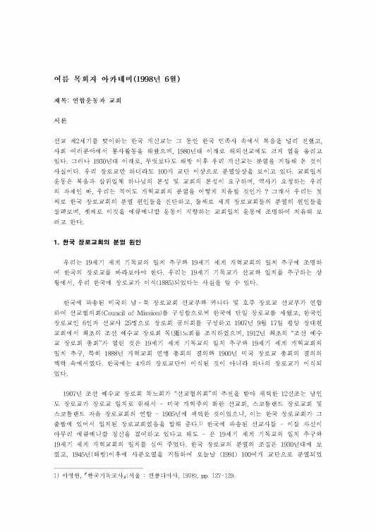 연합운동과 교회