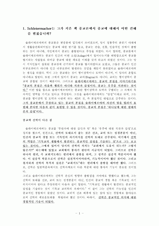 슐라이에르마허의 변증론