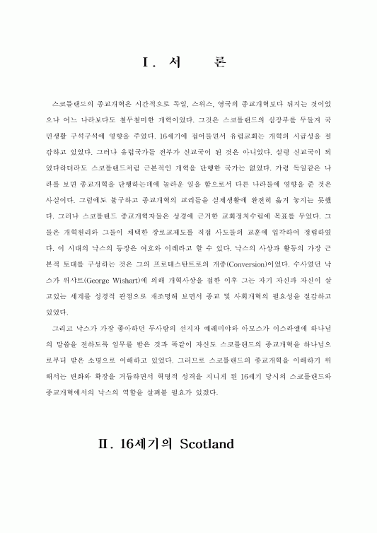 스코틀랜드 종교개혁