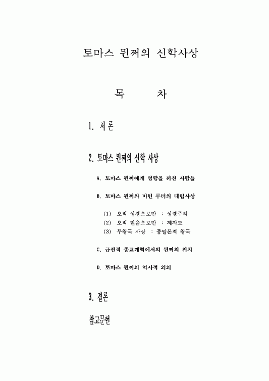 토마스 뮌쩌의 신학사상