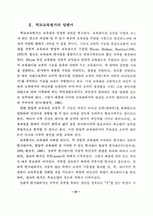 학교교육평가의 개선방향