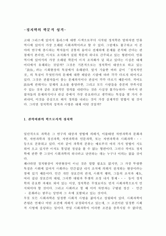 정치학의 학문적 성격