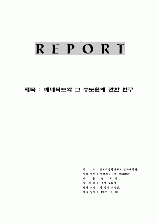 베네딕트 수도원 연구