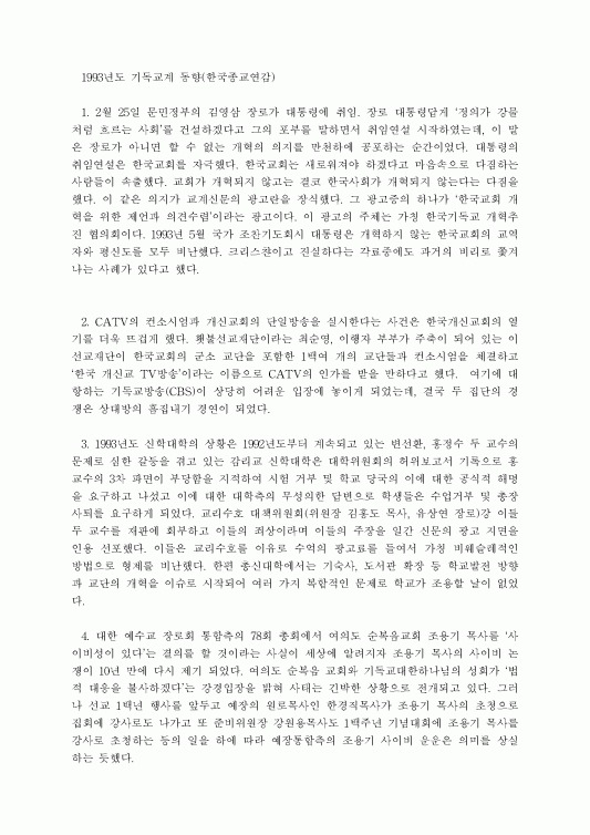 1990년대 기독교계 동향