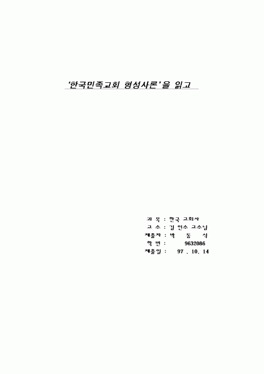 한국민족교회 형성사론을 읽고