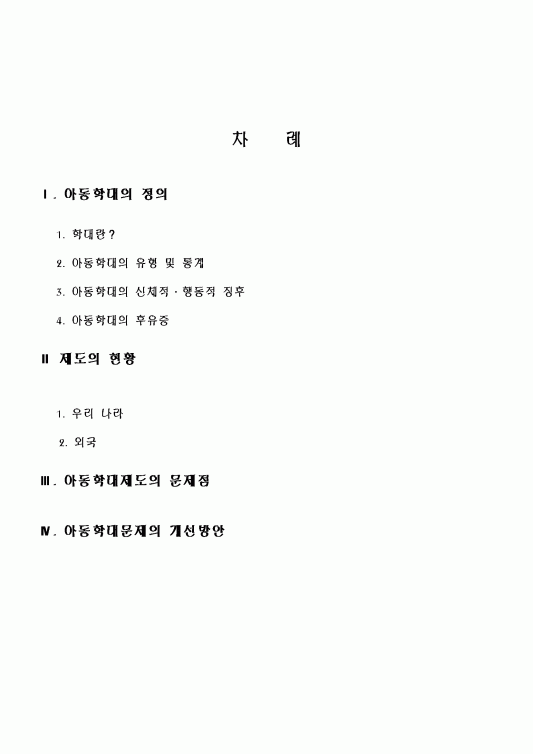 [아동복지] 아동학대의 문제점과 개선방안