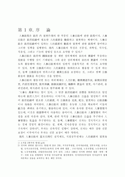 현대사회의 변화에 따른 인사행정의 발전방향