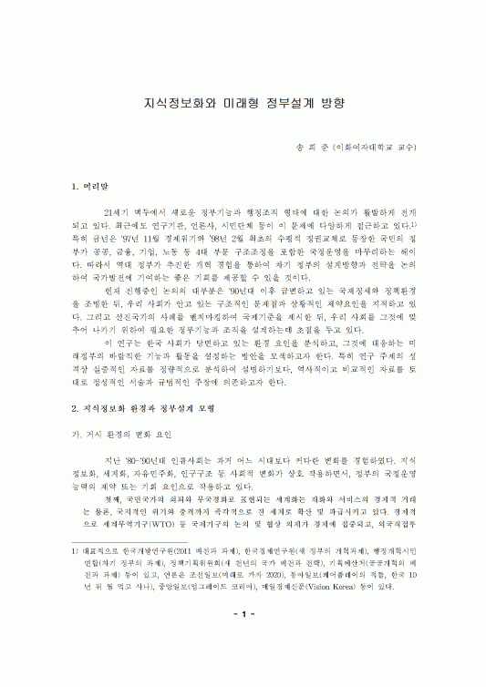 지식정보화와 미래형 정부설계 방향
