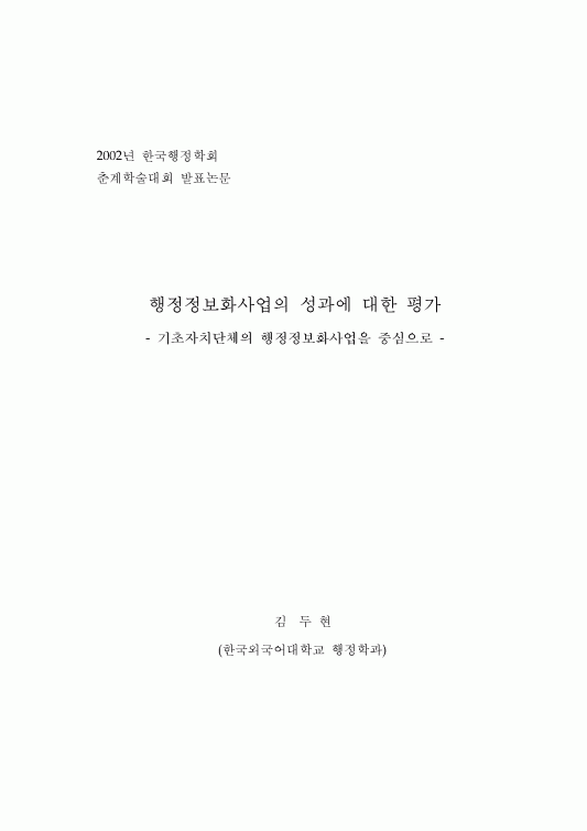 행정정보화사업의 성과에 대한 평가