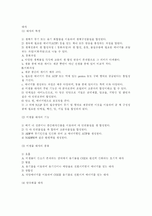 생물 미생물 대사