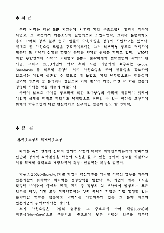 회계아웃소싱의 당위성